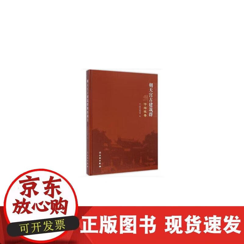 【现货】朝天宫古建筑群修缮报告