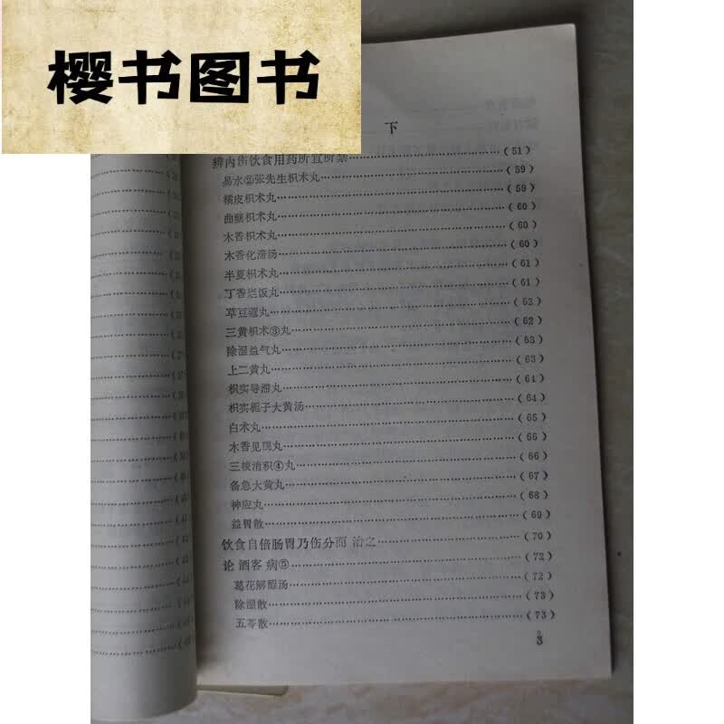 内外伤辨 金代李杲撰 80年代老版本中医旧