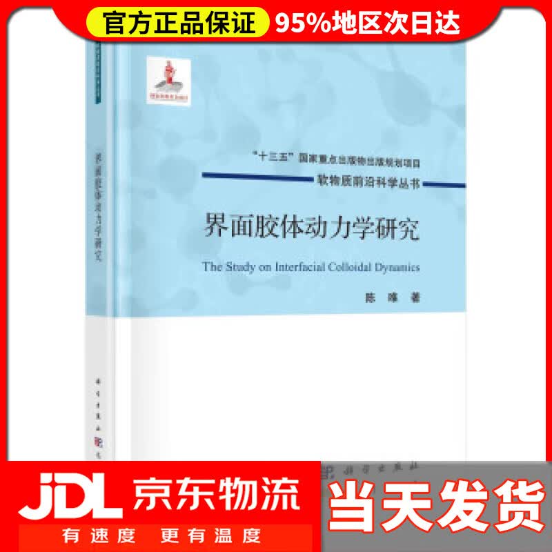 界面胶体动力学研究 陈唯 著