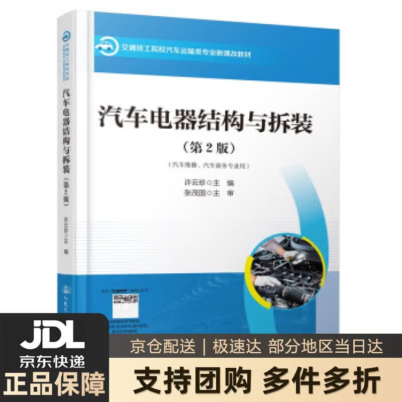 【 送货上门】汽车电器结构与拆装（第2版）