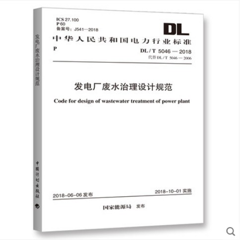 DL/T 5046-2018 发电厂废水治理设计规范