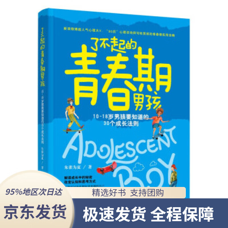【 京东配送 支持团购】了不起的青春期男孩:10～18岁男孩要知道的30个成长法则朱雀为夏著中国妇女出版社