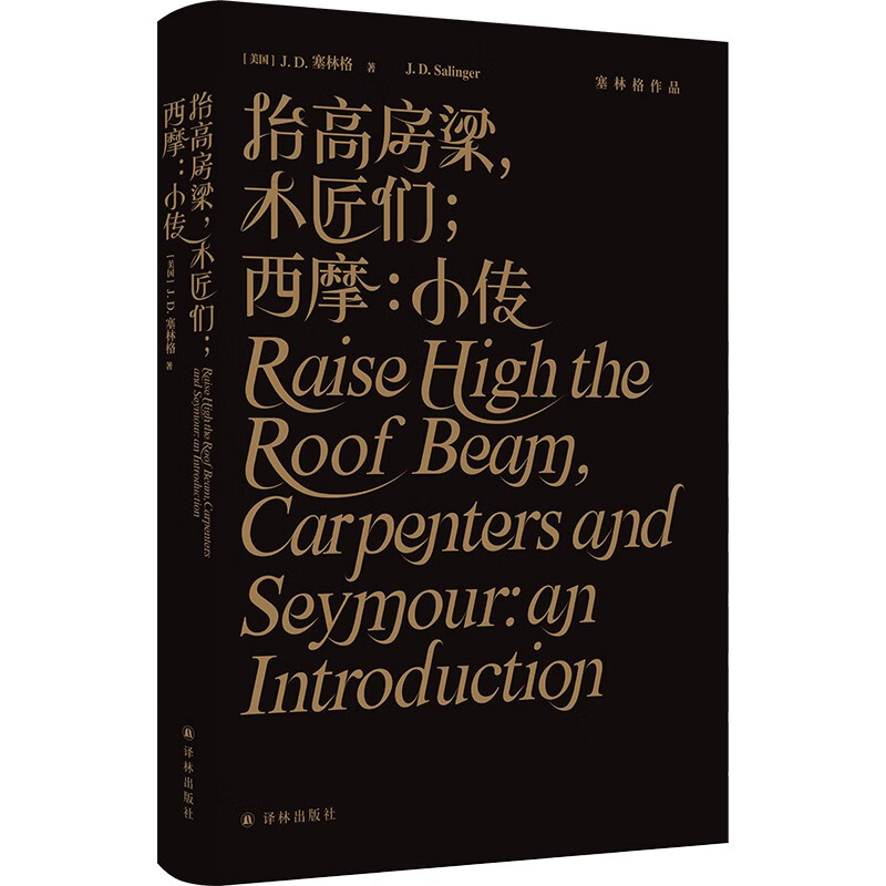 塞林格作品集：抬高房梁，木匠们；西摩：小传
