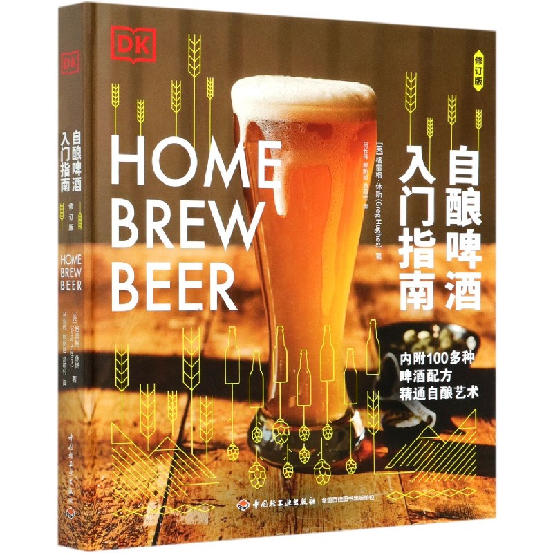 自酿啤酒入门指南(修订版)(精)