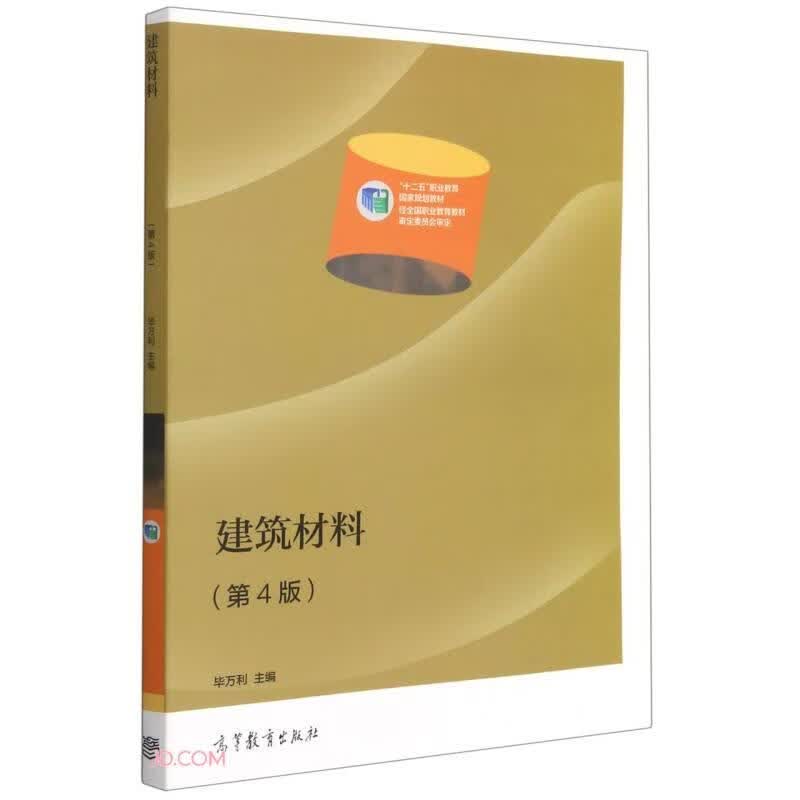 二手建筑材料(第4版十二五职业教育规划教材)