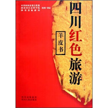 四川红色旅游 羊皮书 赵志立 著