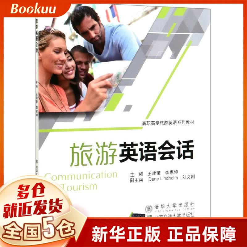旅游英语会话(高职高专旅游英语系列教材)
