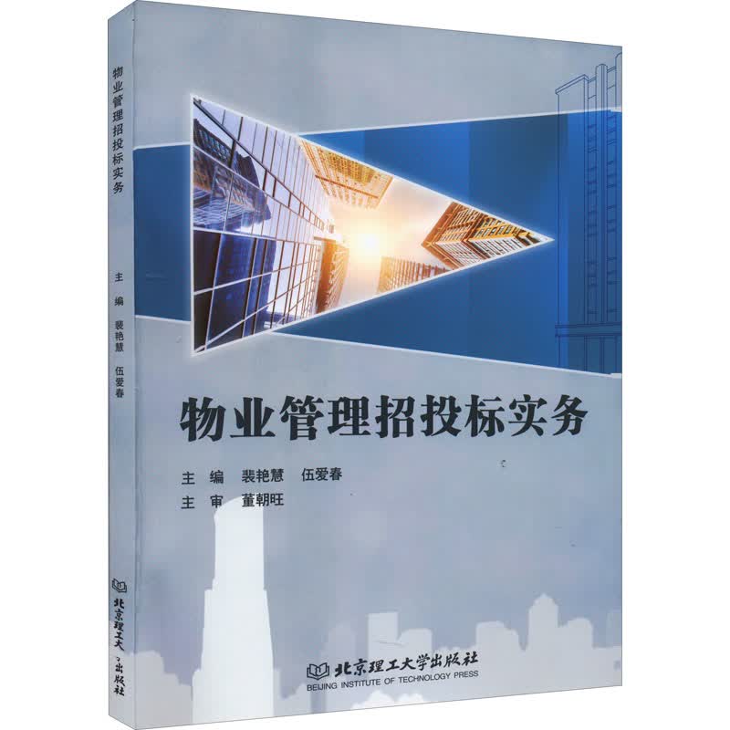 物业管理招投标实务 图书
