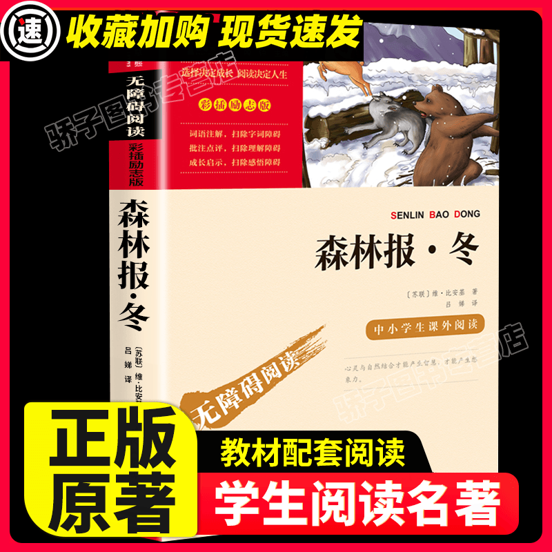 细菌世界历险记插图励志原著 三四五年级必经典书目小学生课外阅读书籍 老师推荐儿童文学青少年版初中生 【满2件9折】森林报·冬