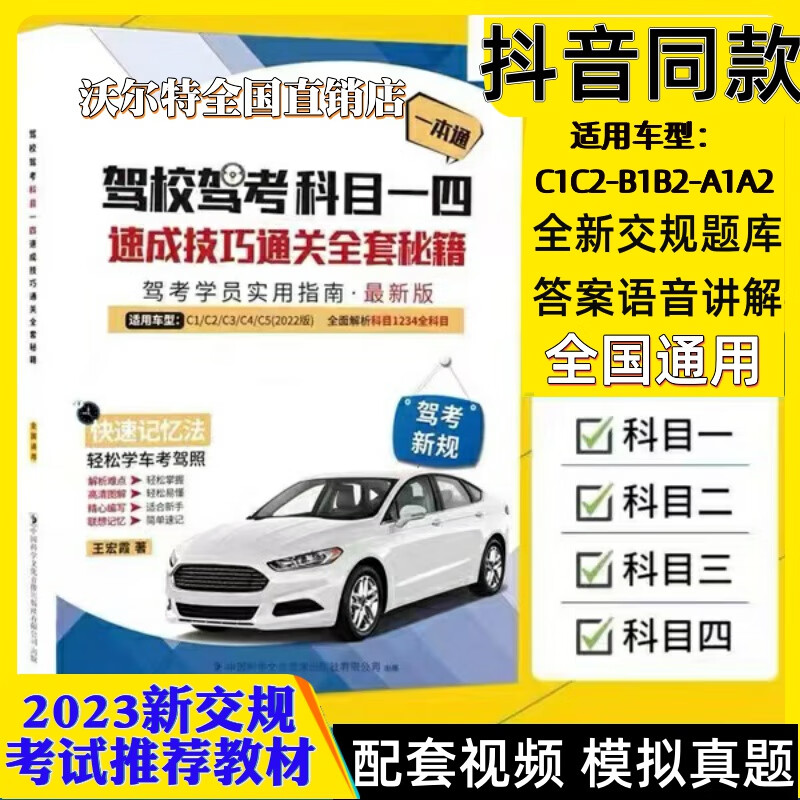 驾考宝典书2023年新交规驾照科目一四考试答题技巧书理论学车一本通C1B2速成通关技巧驾校考驾照交通规则驾驶