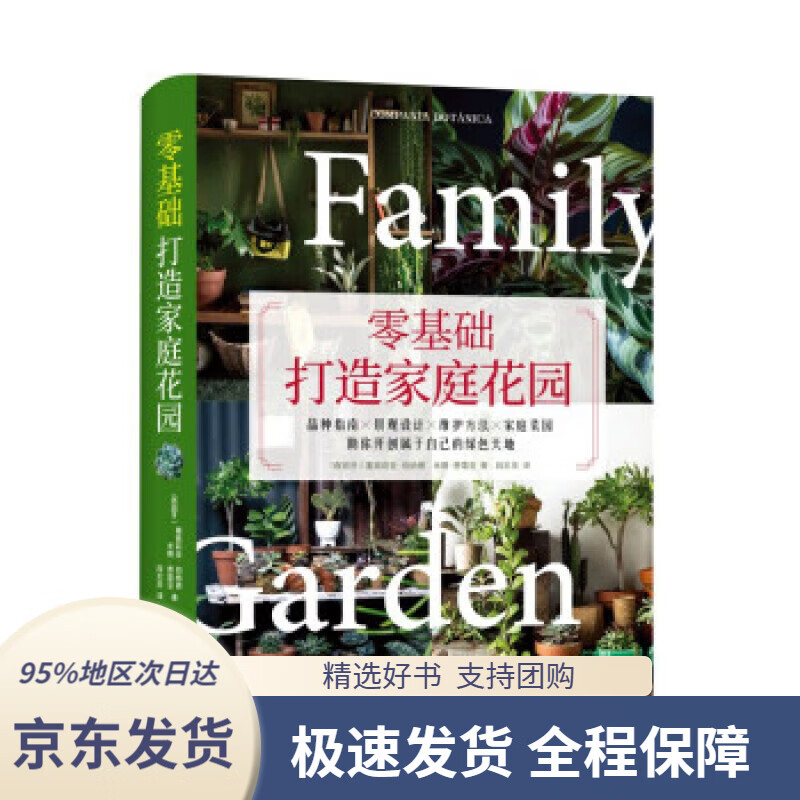 【 京东配送 支持团购】零基础打造家庭花园