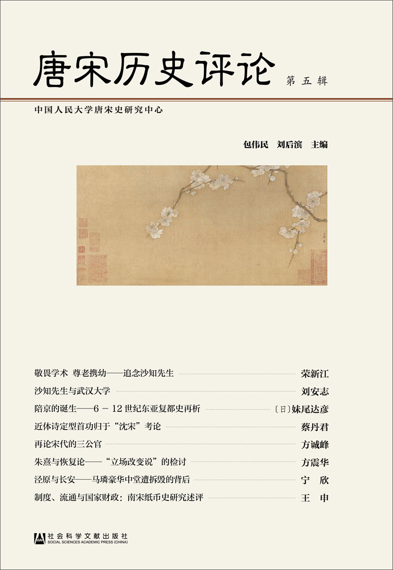 唐宋历史评论（第五辑）