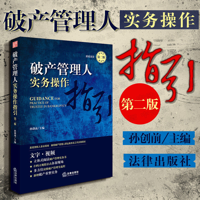 破产管理人实务操作指引第二版 孙创前 破产重整实务 破产法 法律出版社 破产管理实务书破产清算