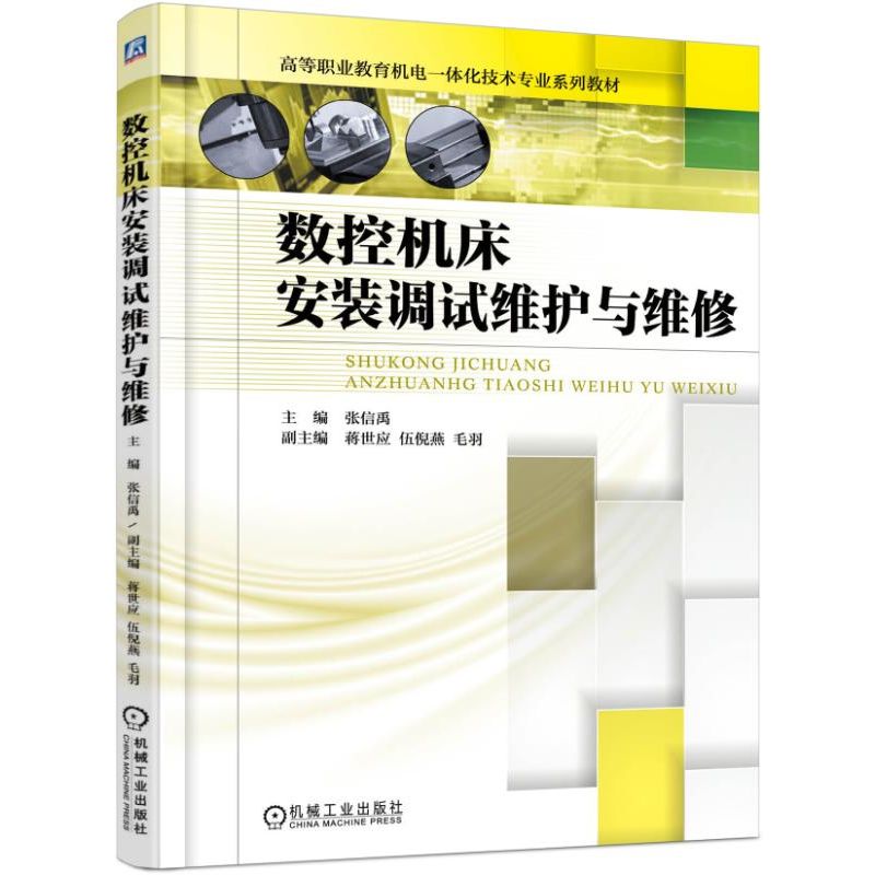 官网 数控机床安装调试维护与维修 张信禹 蒋世应 伍倪燕 毛羽 高等职业教育机电一体化技术系列教材 机械工业出版社旗舰店