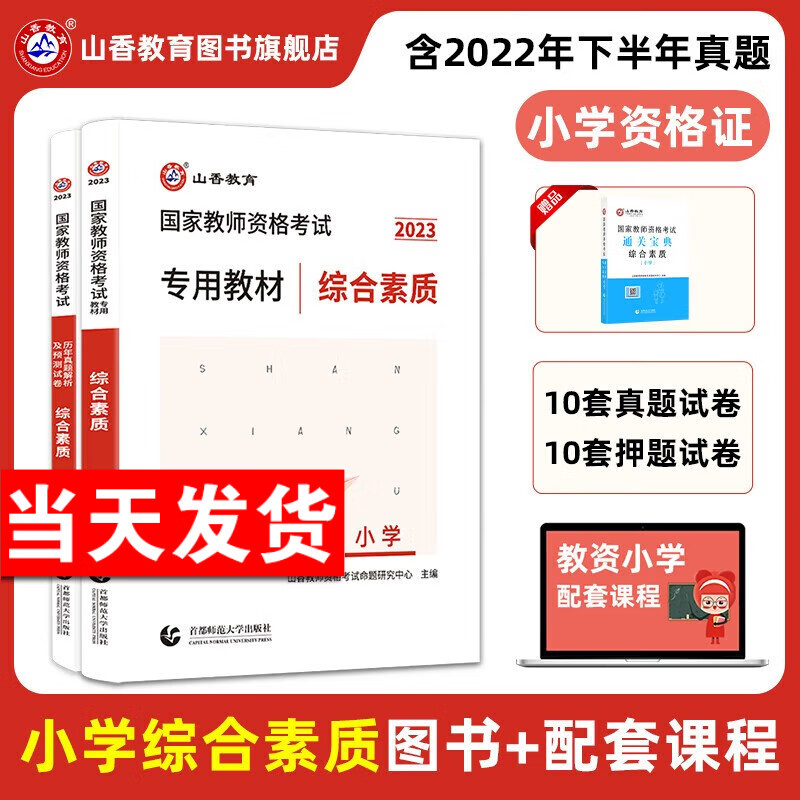 山香教育2023年上半年小学教师资格证考试用书 综合素质（教材+试卷）