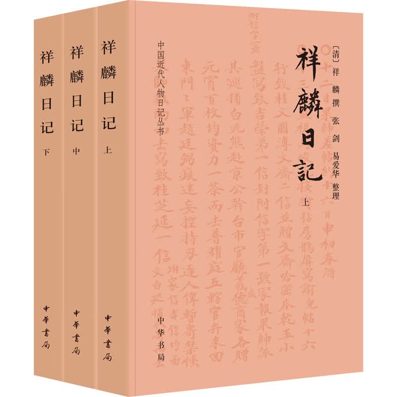 祥麟日记(全3册) [清]祥麟,张剑,易爱华 书籍 图书