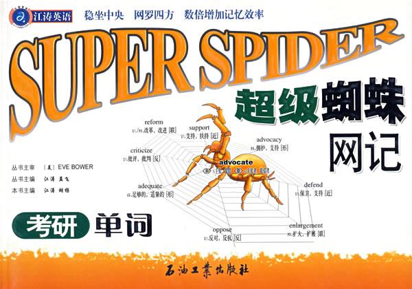 超级蜘蛛网记考研单词 江涛,胡杨主编【书】