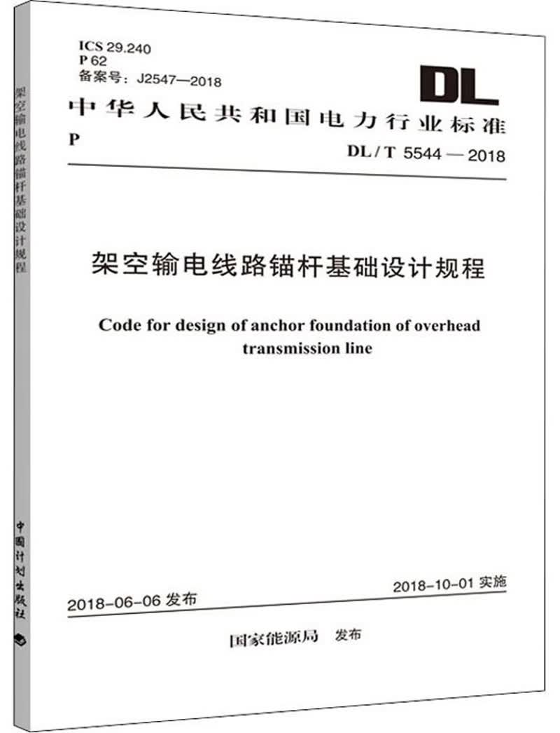中华人民共和国电力行业标准（DL/T 5544-2018）：架空输电线路锚杆基础设计规程