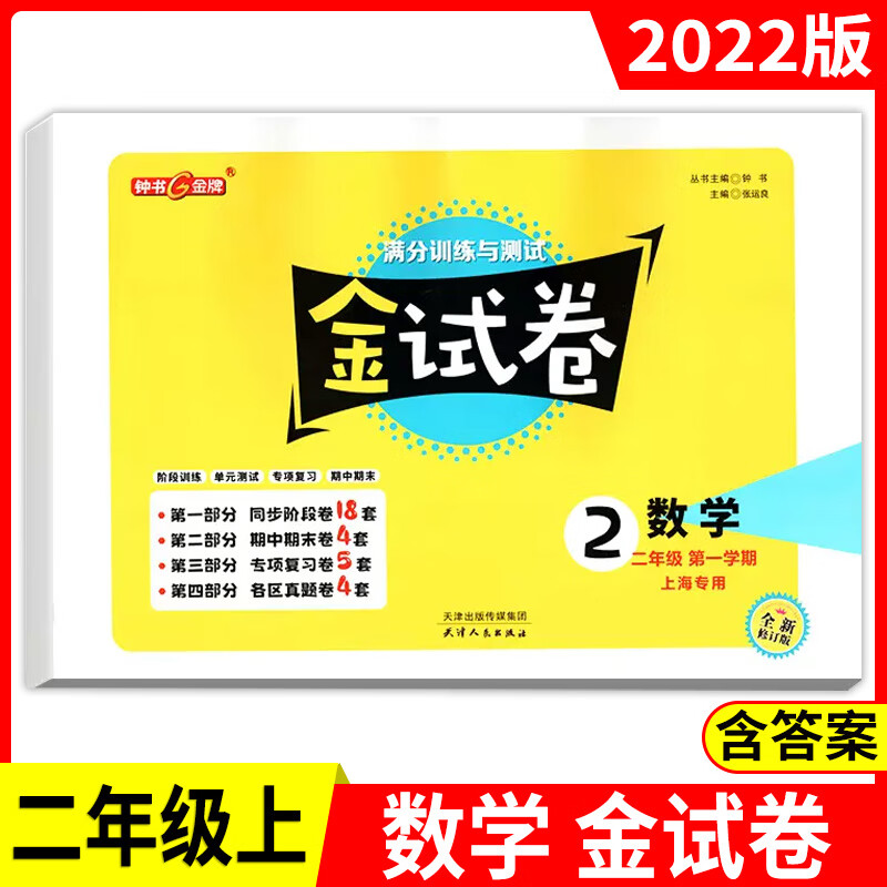 新版钟书金牌金试卷二年级上数学2年级上册\/第一学期上海小学教材同步配套教辅书分层训练单元测试卷期中