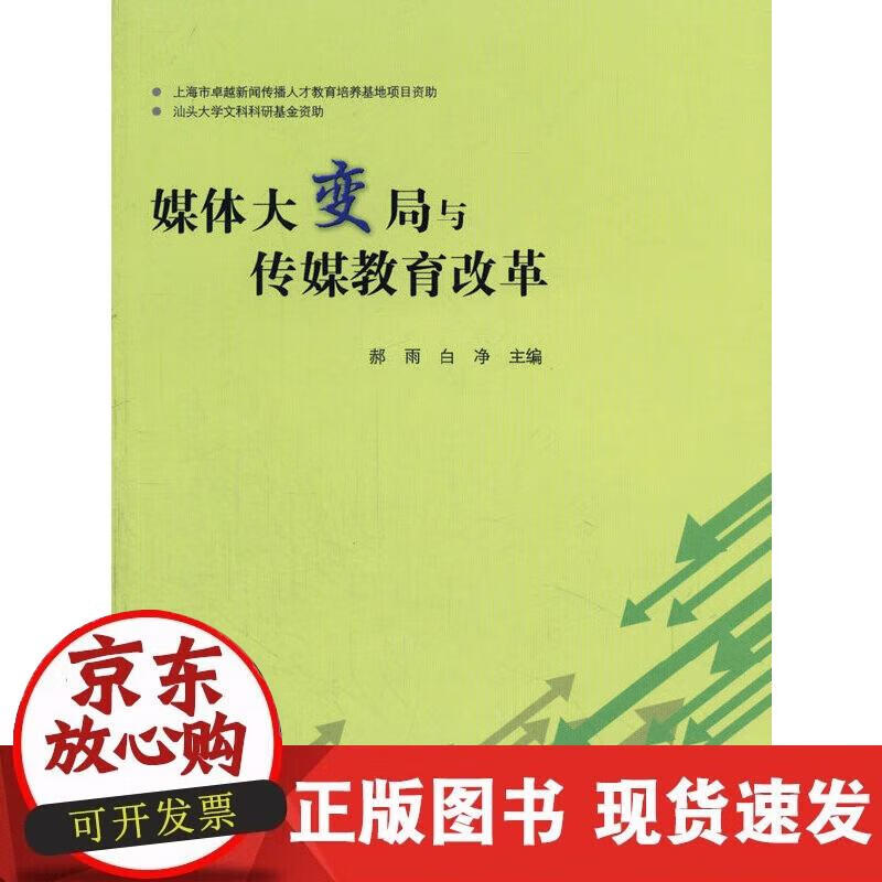 【现货】媒体大变局与传媒教育改革