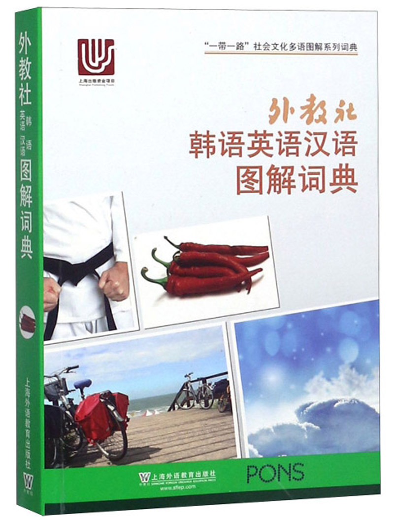外教社韩语英语汉语图解词典