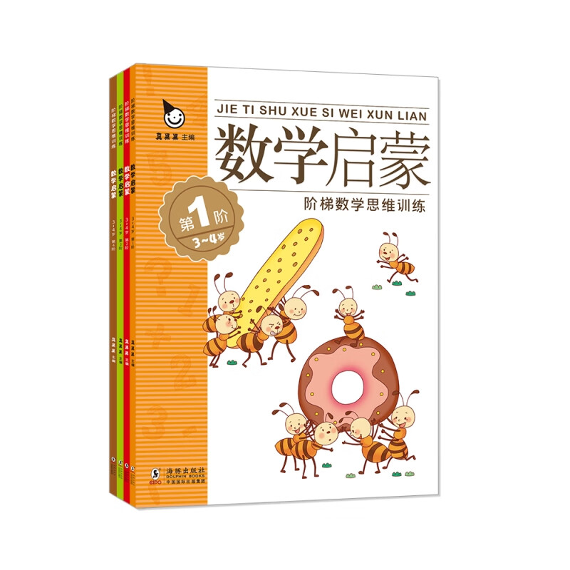 阶梯数学思维训练·数学启蒙3-4岁
