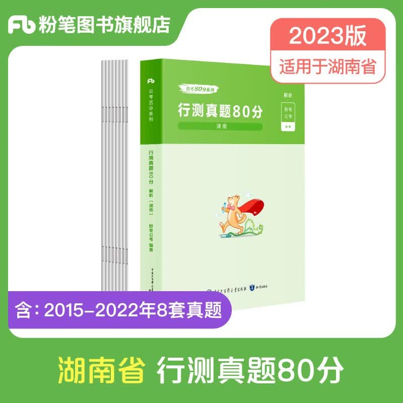 粉笔公考2023湖南省公务员考试真题试卷行测申论真题80分湖南公务员考试2023省考行测真题卷历年真题 单本】行测真题卷