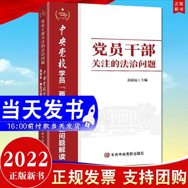 现货2022新版 党员干部关注的法治问题 中央党校学员“两带来”典型问题解读 中共中央党校出版社9787503573378