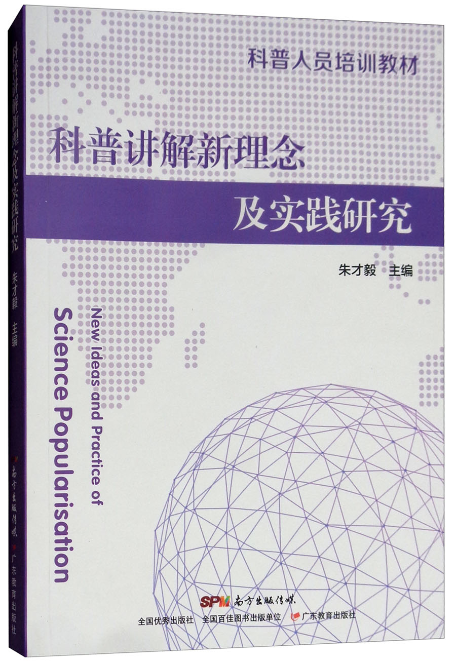 科普讲解新理念及实践研究
