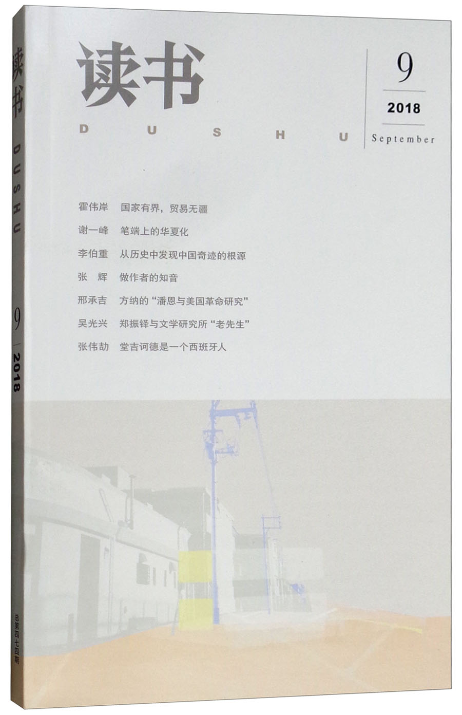 读书（2018年第9期）