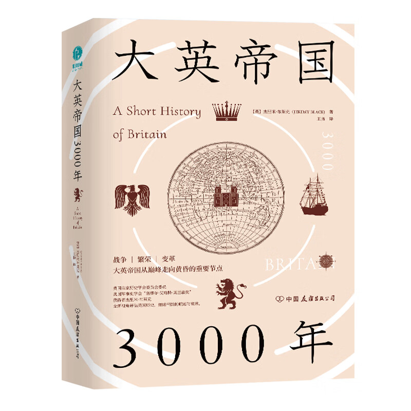 大英帝国3000年(精) (英)杰里米·布莱克