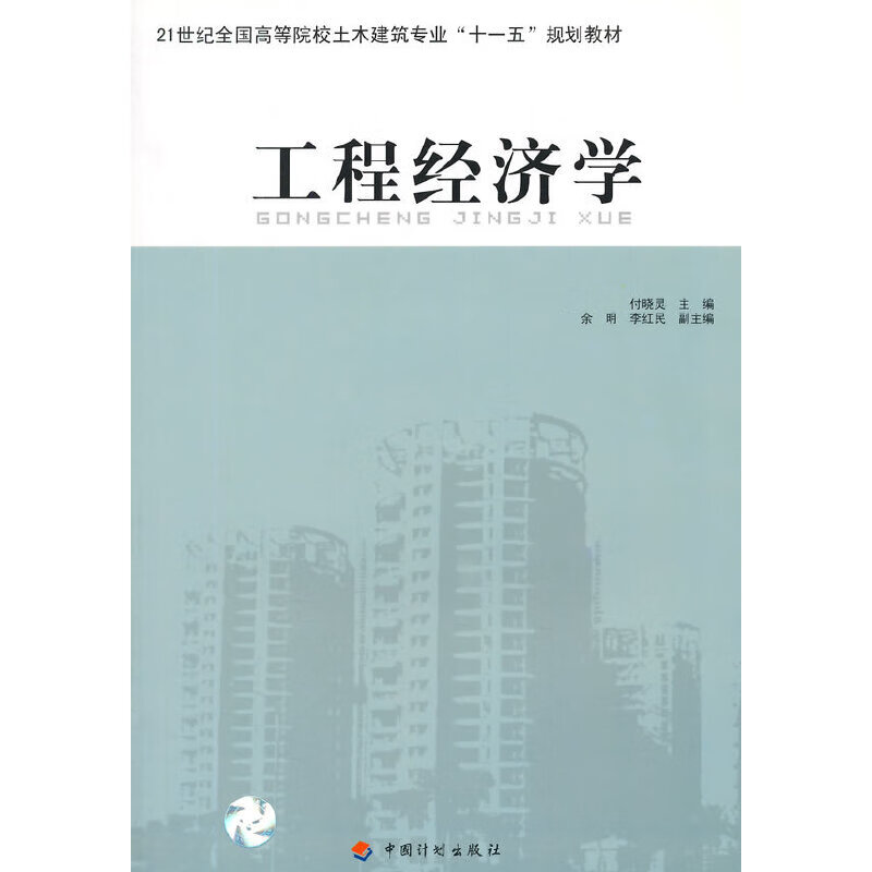 工程经济学(8002)