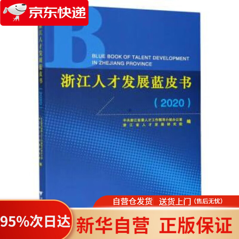 浙江人才发展蓝皮书(2020) 温暖,陈丽君 浙江大学出版社 9787308207737