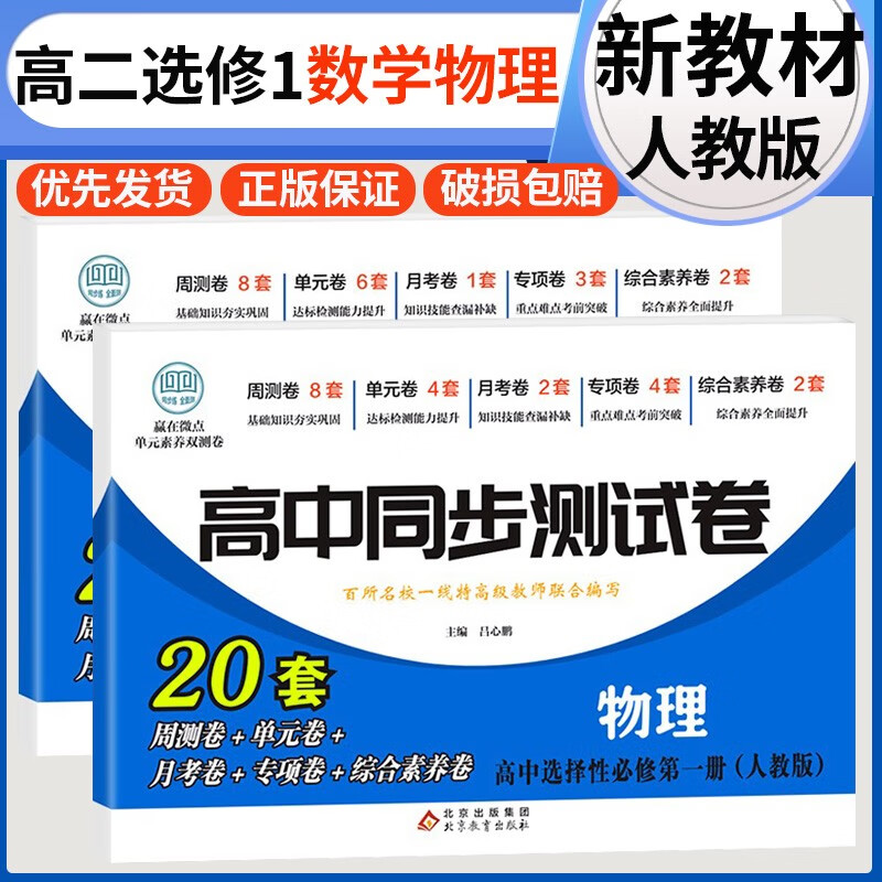【科目自选】高中同步测试卷选择性必修第一册人教版新教材高二上选修一1同步测试卷华夏文苑 【全套2本】数学+物理 选修一 新教材