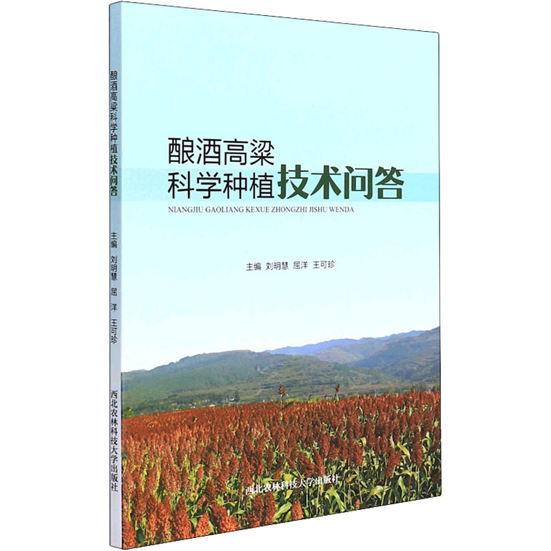 酿酒高粱科学种植技术问答 图书