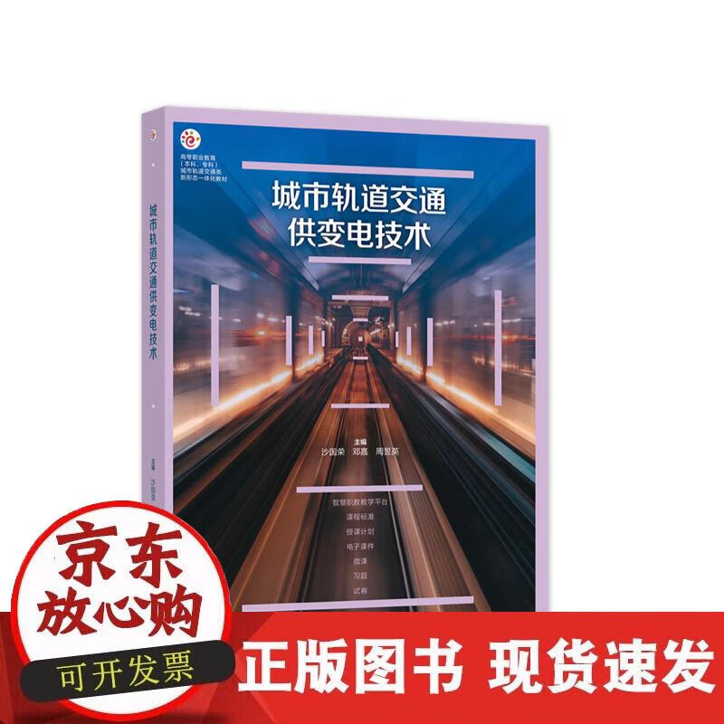 【现货】城市轨道交通供变电技术