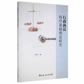 行政执法程序基础理论研究王珺著9787206181245法律/行政法吉林人民出版社