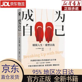 成为自己 [美]伊冯娜·塔利著,邓迪 译 四川文艺出版社
