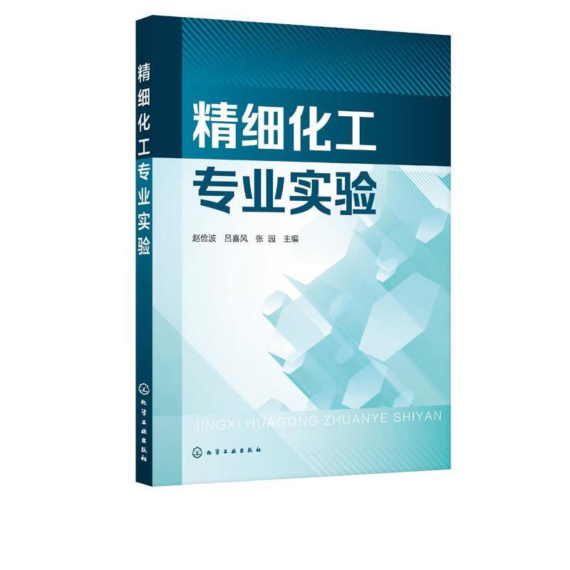 精细化工专业实验（赵俭波） 化学工业出版社