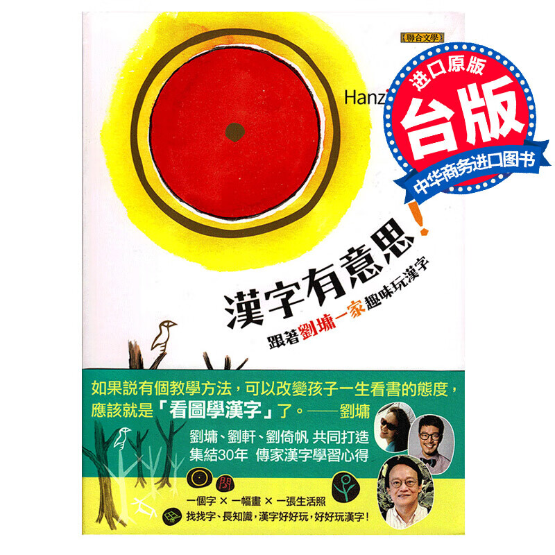 预售 台版 汉字有意思 跟着刘墉一家趣味玩汉字 中英文对照
