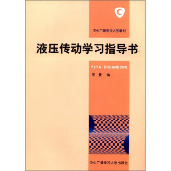 液压传动学习指导书 梁曼【书】