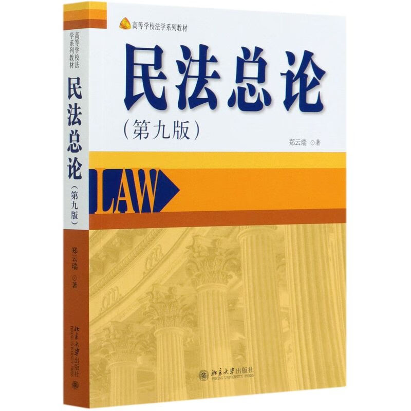 民法总论(第9版高等学校法学系列教材)