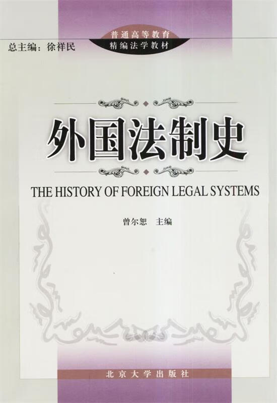 外国法制史 曾尔恕 主编
