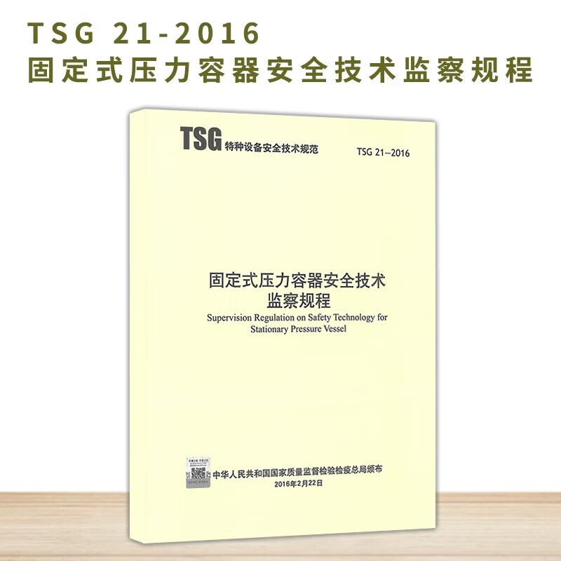 现货速发 TSG 21-2016 固定式压力容器安全技术监察规程