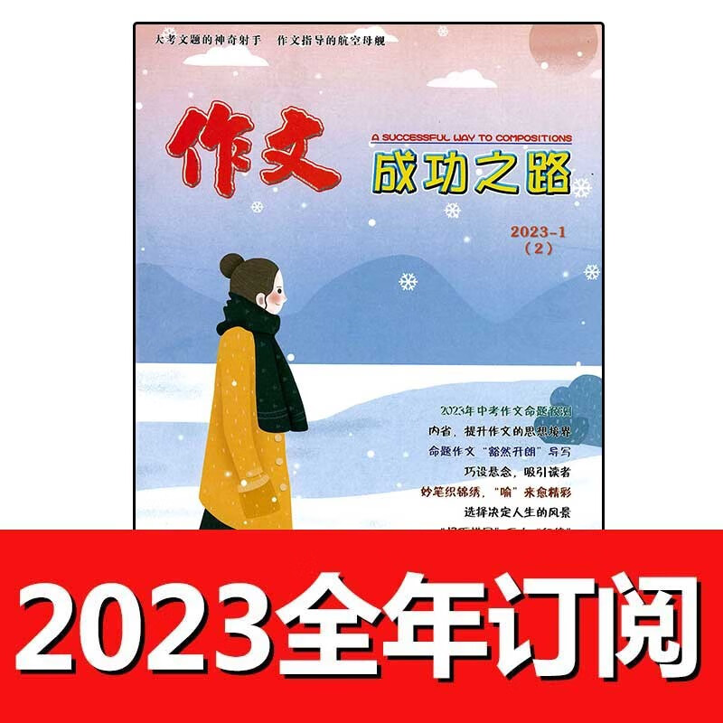 作文成功之路杂志初中版2023年1-6期创新作文素材快线语文新天地 22年1-12期+送新作文2本