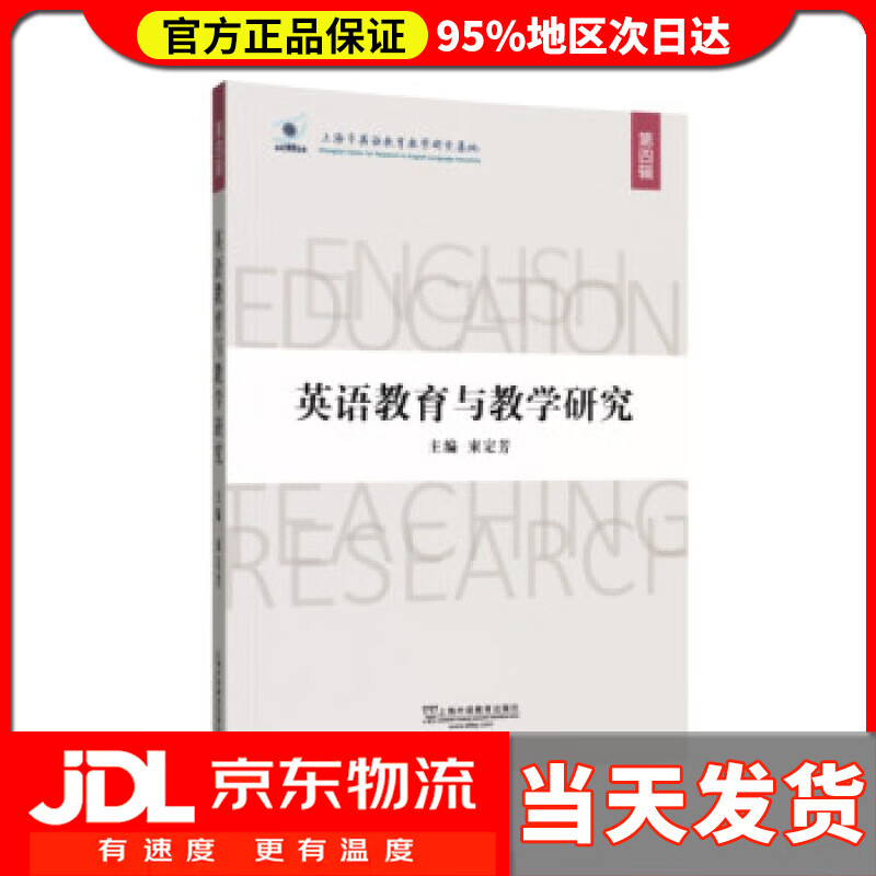英语教育与教学研究.第四辑 束定芳 编