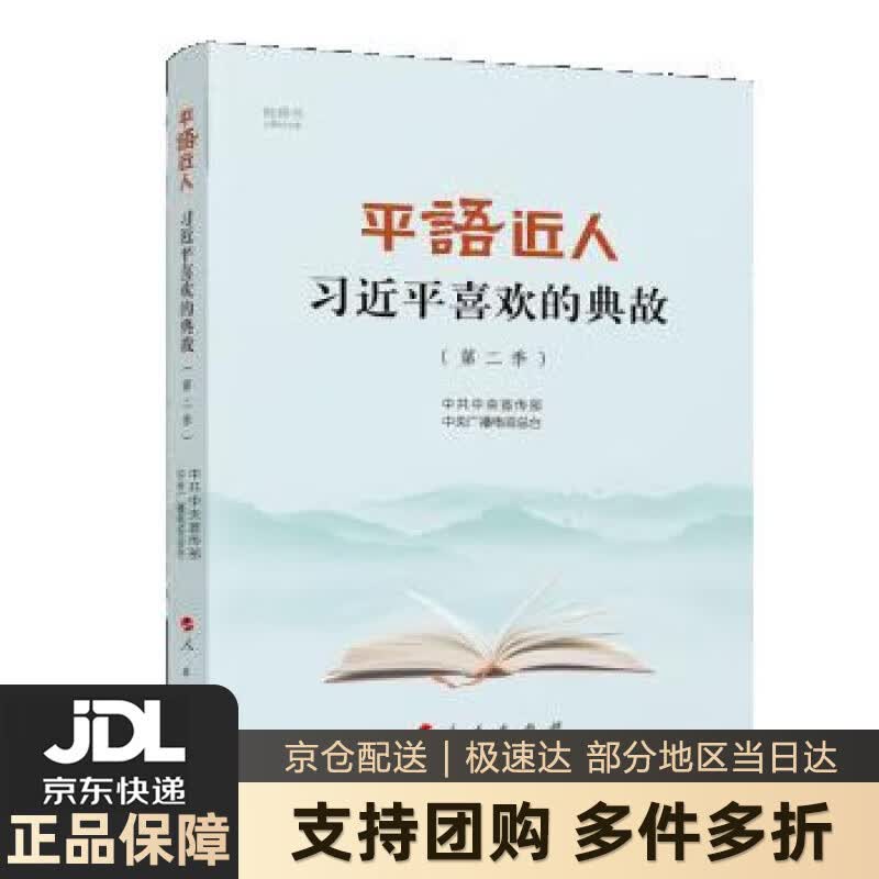 【 送货上门】平“语”近人——习近平喜欢的典故（第二季）（视频书）