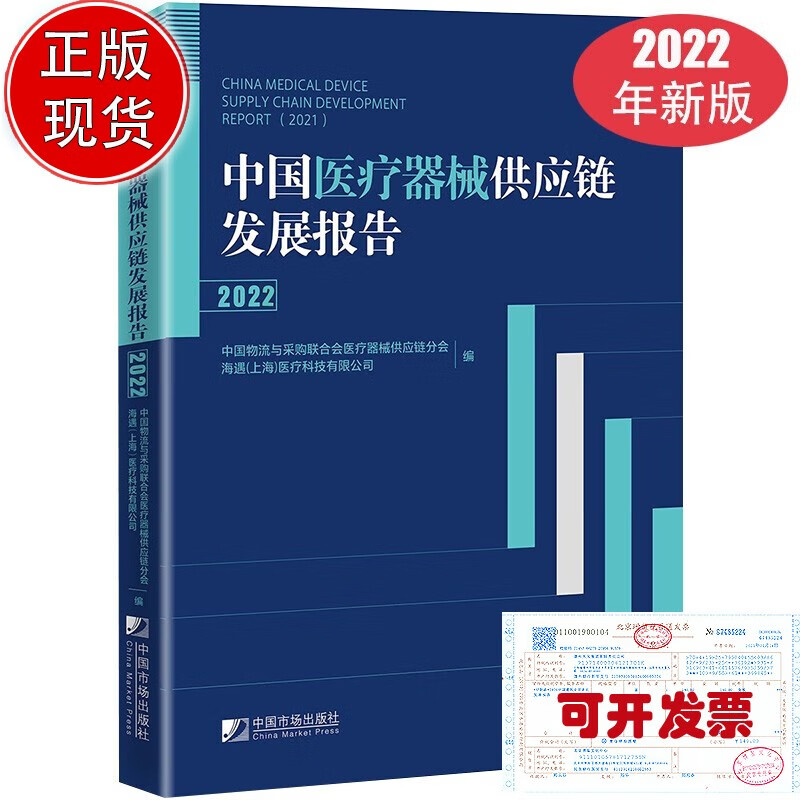 2022中国医疗器械供应链发展报告（统计年鉴）