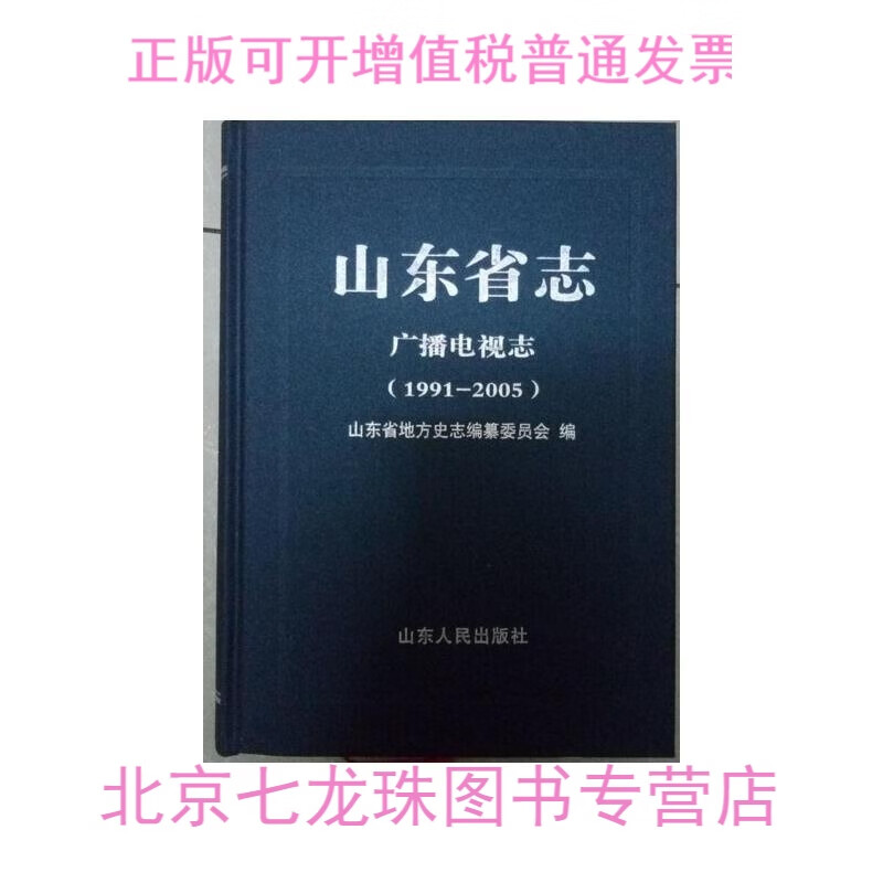现货-1991-2005山东省志.广播电视志