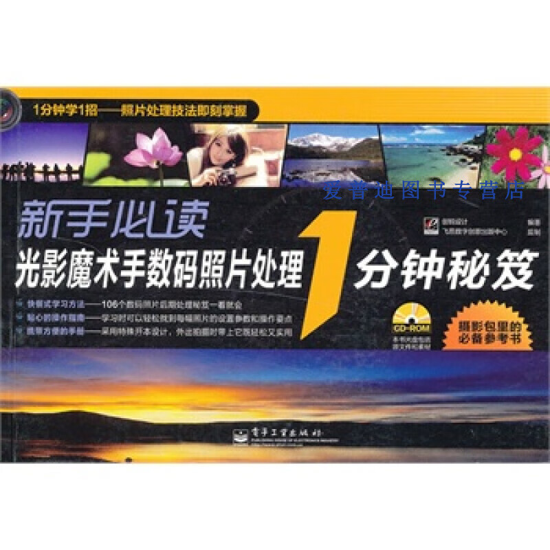新手光影魔术手数码照片处理 1分钟秘笈（全彩）无 创锐设计【好书，下单速发】